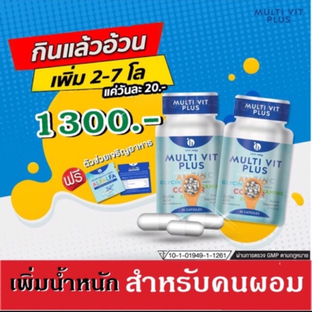 มัลติวิต พลัส MultiVit plus เพิ่มน้ำหนัก มัลติวิตามิน เพิ่มน้ำหนัก อยากอ้วน บำรุงร่างกาย สูตรไม่ ...