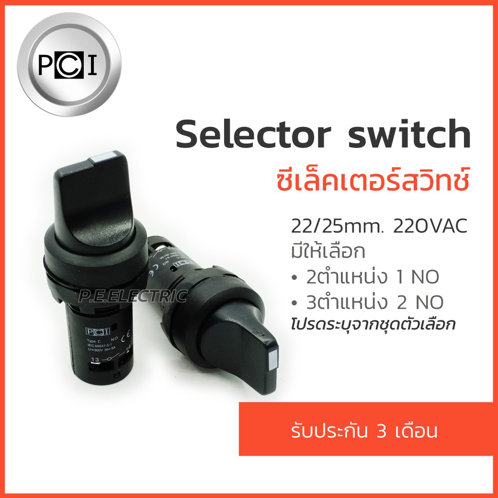 ซีเลคเตอร์สวิตช์ PCI Selector switch 220V ขนาด 22mm. ซีเลคเตอร์สวิทช์ 2 ...