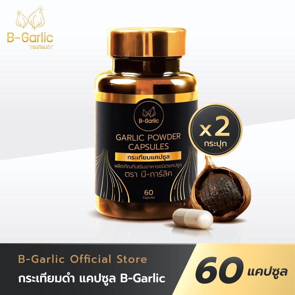 B Garlic กระเทียมดำแคปซูล บรรจุ 30 แคปซูล เซ็ท 3 กระปุก Bgarlic