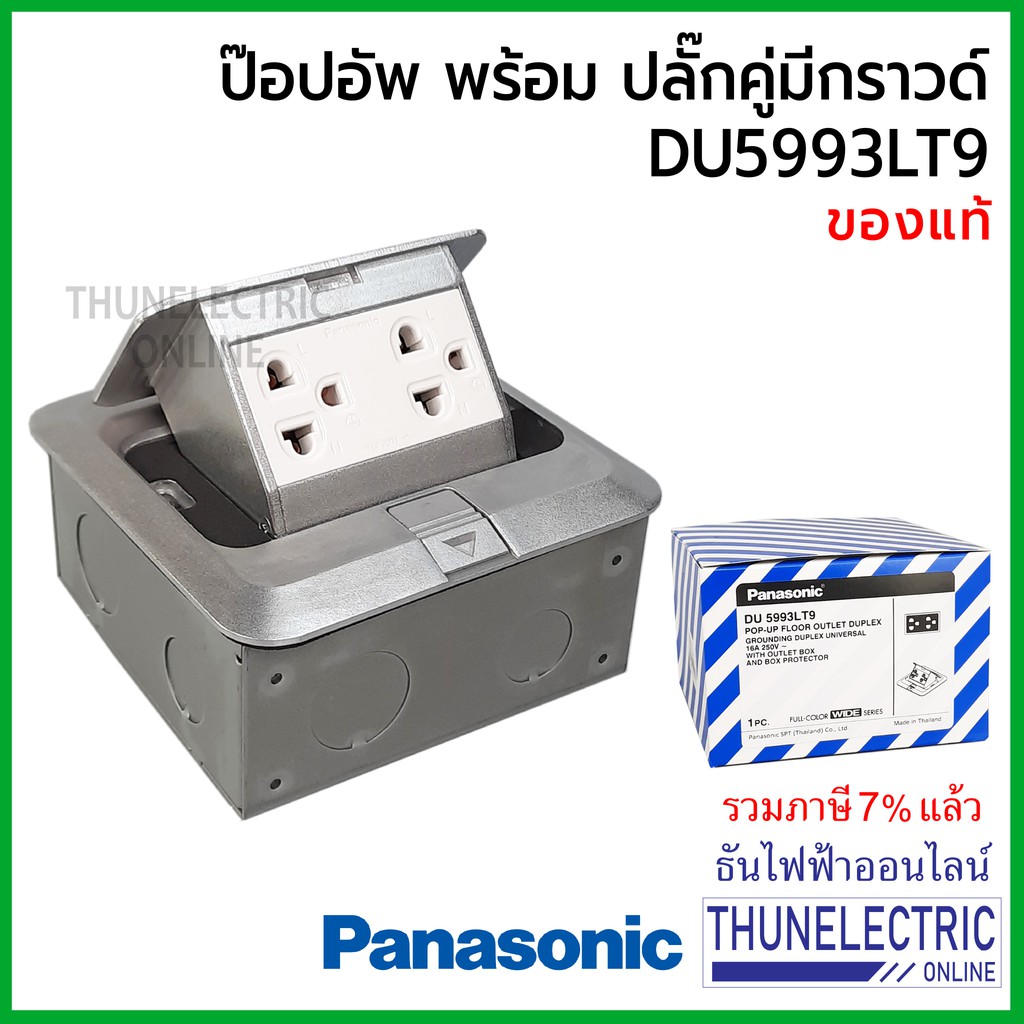 Panasonic DU5993 LT9 เต้ารับฝังพื้น พร้อมปลั๊กกราวด์คู่ 16A 250V พร้อม ...