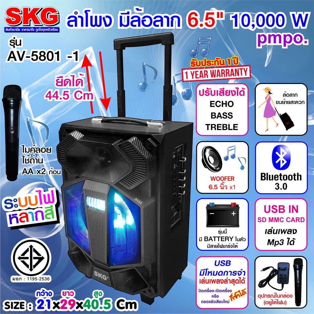 SKG ลำโพง 6.5 นิ้ว 10000 W pmpo แบบมีล้อลาก รุ่น AV-5801 -1 (มี2สี) - skg_shopping - ThaiPick