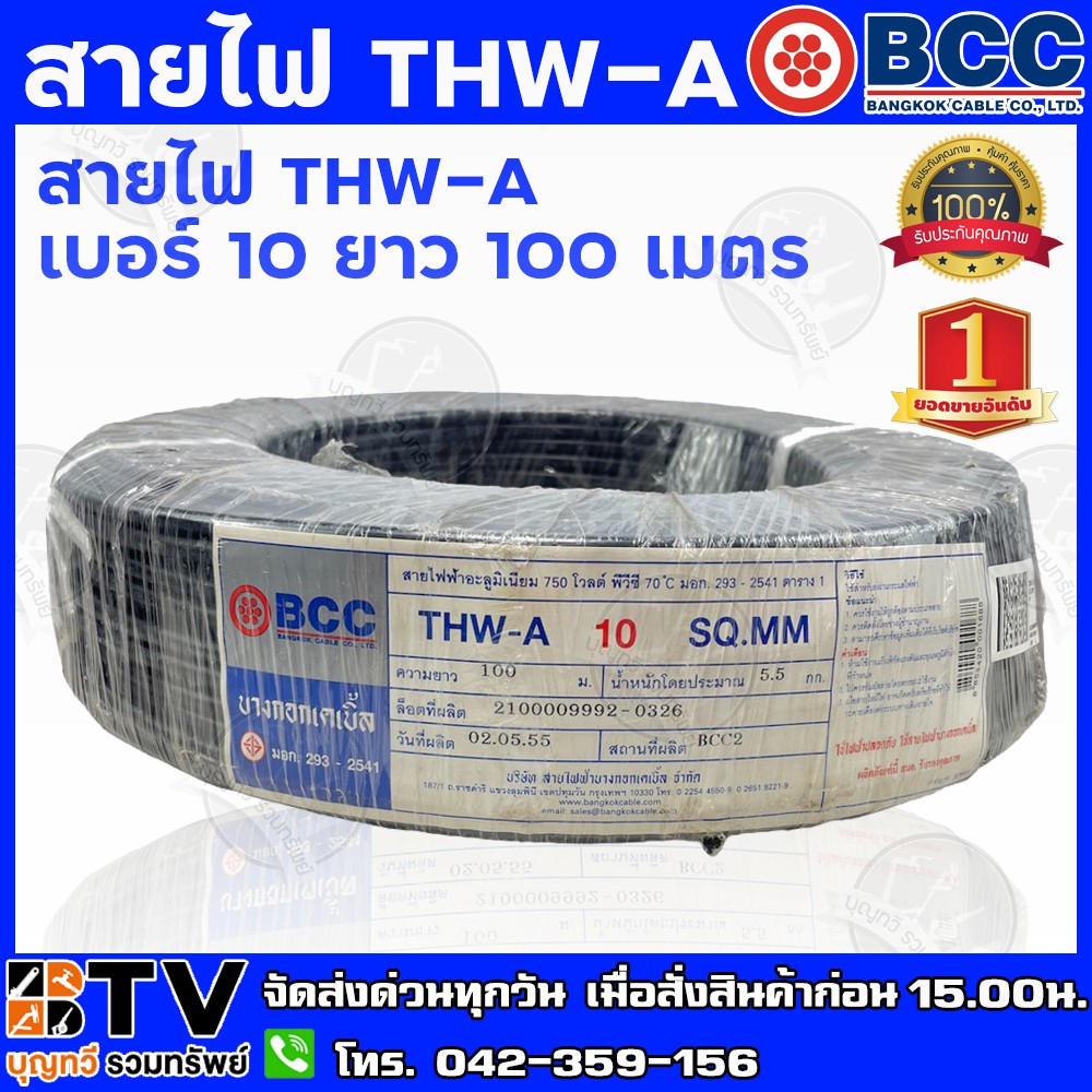 BCC บางกอก สายไฟ THW-A เบอร์ 10 ยาว 100 เมตร สายไฟอลูมิเนียมแกนเดียว หุ้มด้วยฉนวน แรงดันไฟฟ้า ...