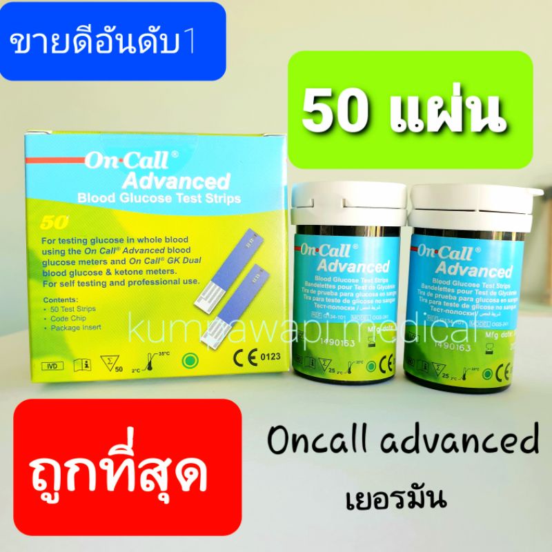 ของแท้ แผ่นตรวจน้ำตาล on call advanced 50 testสตริปเบาหวานOncall แถบ ...