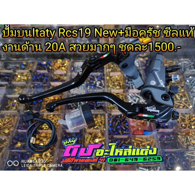 ปั้มบนItary Rcs19 Newพร้อมมือครัช ซีลเเท้ งานด้าน 20A สวยมากๆ ไล่ง่าย ...