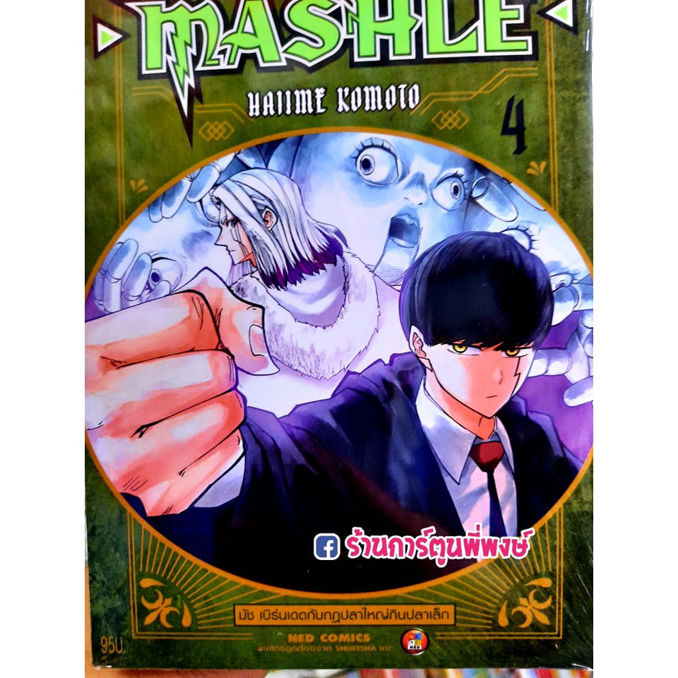 ศึกโลกเวทมนตร์คนพลังกล้าม MASHLE เล่ม 4 หนังสือ การ์ตูน มังงะ Magic and Muscles ศึกโลกเวทมนตร์ ...