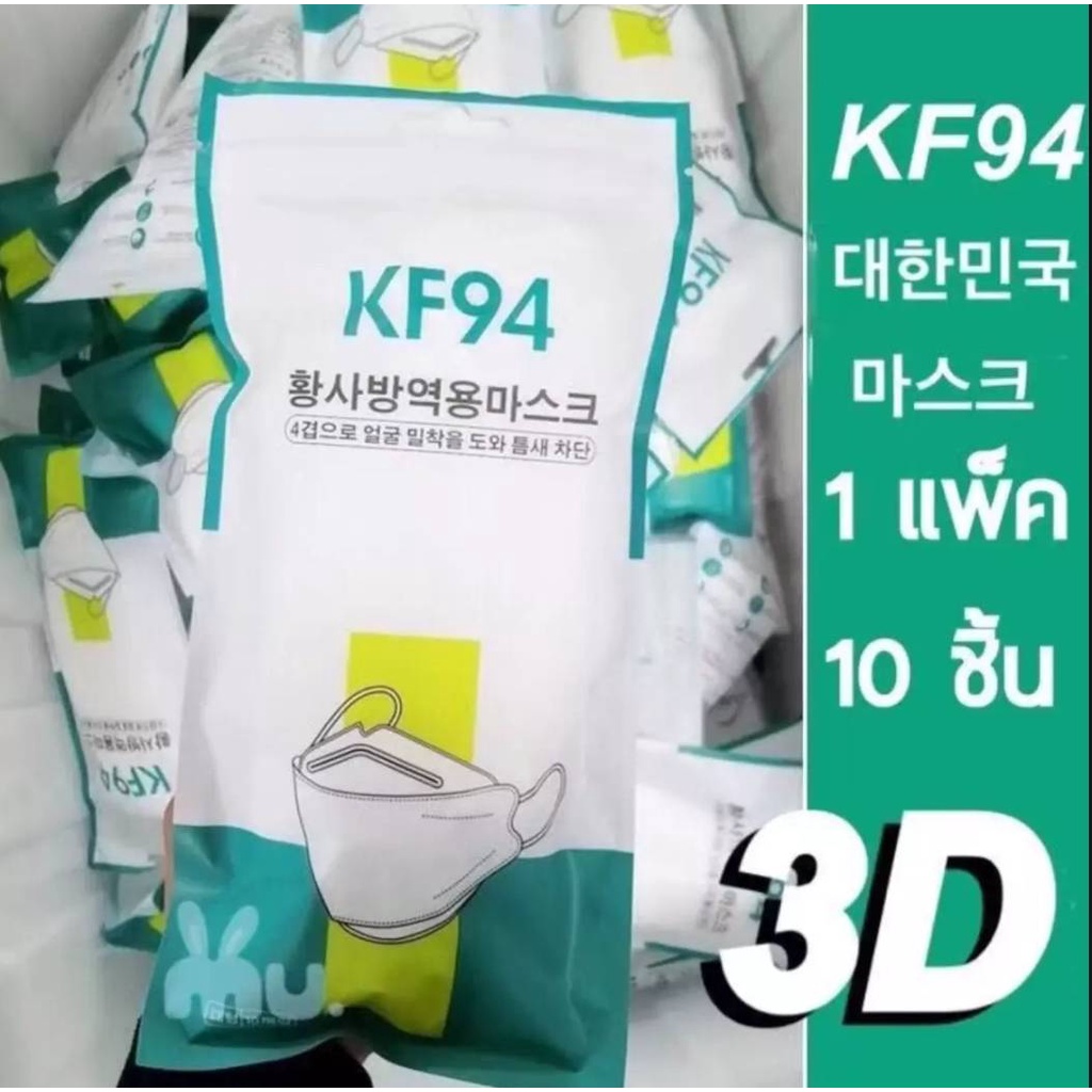 หน้ากากอนามัยเกาหลี ทรง 3D KF94 แพค 10 ชิ้น มีให้เลือกสีขาวและดำ | Shopee Thailand