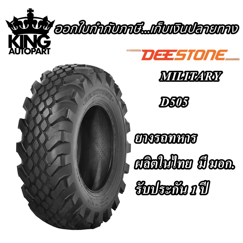 ยางรถทหาร ชนิดผ้าใบ ขนาด 12.5-20 รุ่น D505 ชนิด TL 12PR ยี่ห้อ DEESTONE | Shopee Thailand