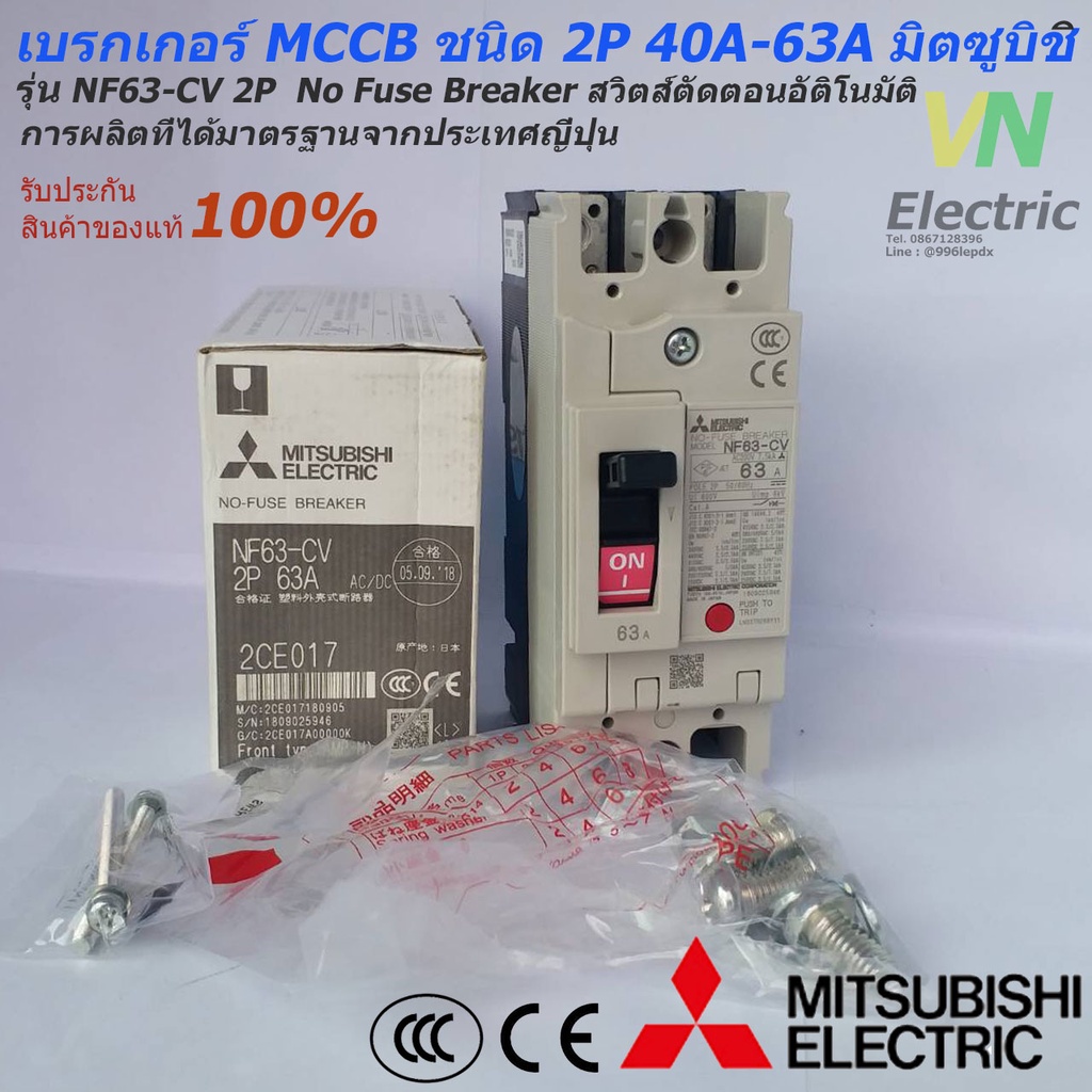 Mitsubishi เบรกเกอร์ MCCB ชนิด 2P 20A- 63A 7.5kA รุ่น NF63-CV No Fuse Breaker สวิตส์ตัดตอนอัติโ ...