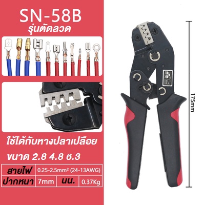 SN-58B คีมย้ำหางปลารถยนต์(หางปลาแบบเปลือย) รุ่นสามารถตัดเส้นลวด ขนาด 0.25-2.5mm(AWG24-13 ...