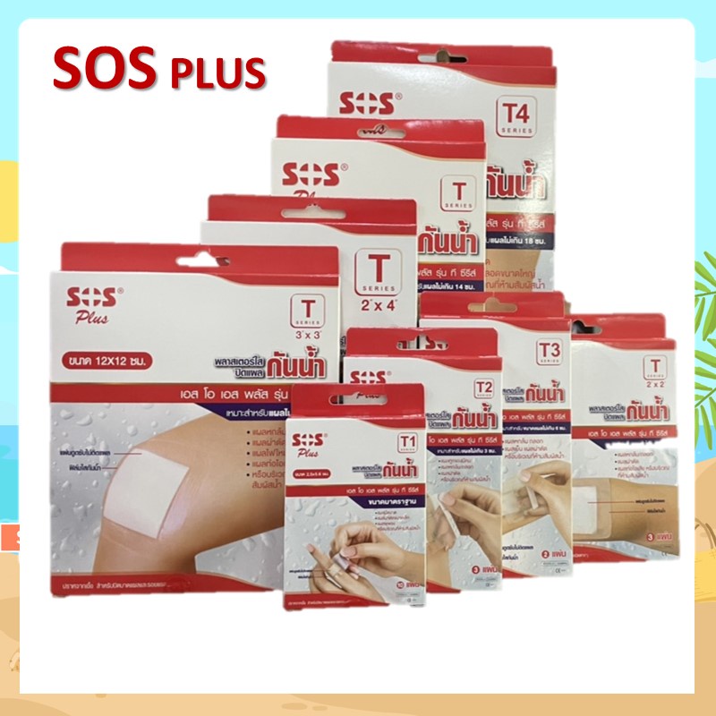 พลาสเตอร์ใส กันน้ำ SOS Plus พลาสเตอร์ปิดแผล T1 T2 T3 T4 T2x2 T2x4 T3x3 ...