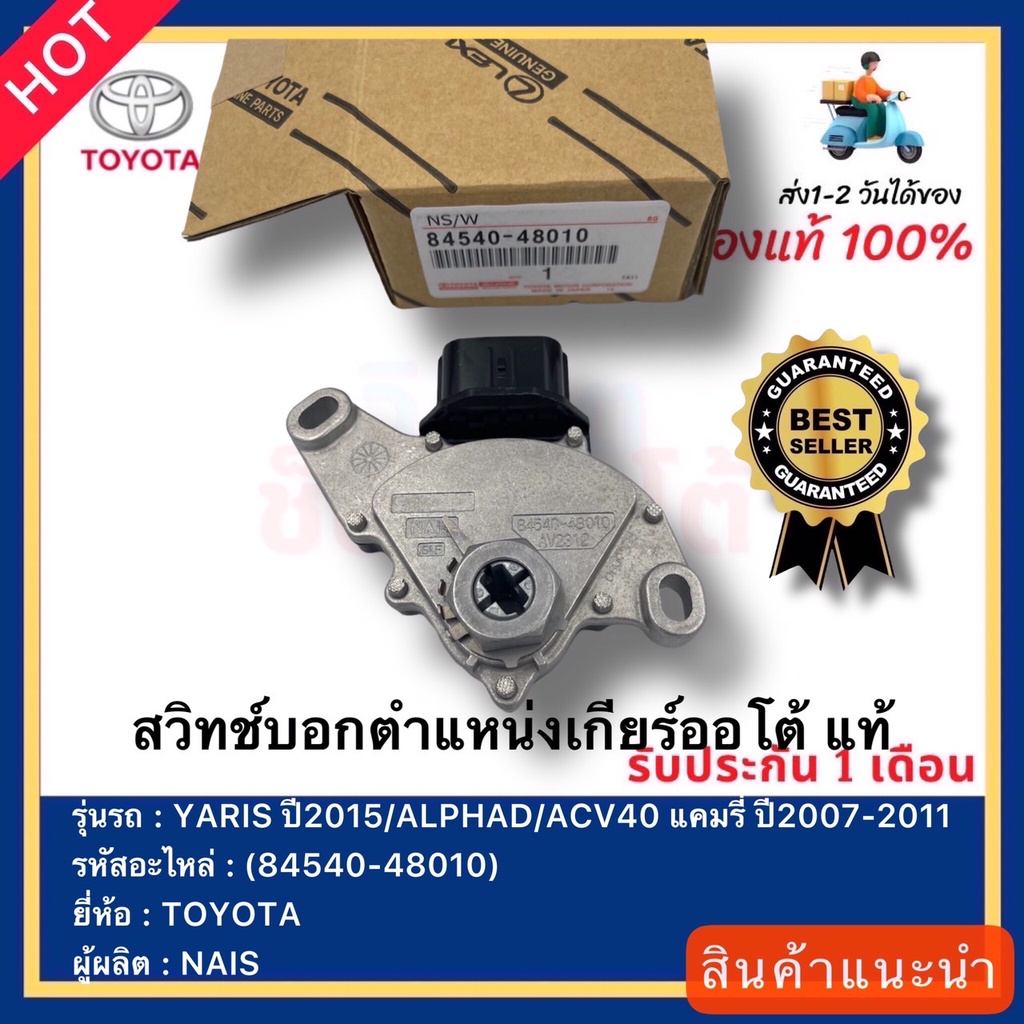 สวิทช์บอกตำแหน่งเกียร์ออโต้ แท้(84540-48010)ยี่ห้อTOYOTAรุ่นYARIS ปี ...