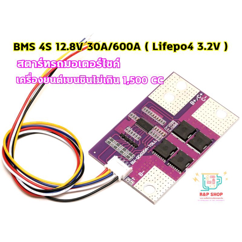 BMS 4S 12.8V (Lifepo4 3.2V) BMS สตาร์ทรถมอเตอร์ไซค์ รถยนต์เบนซิน ...