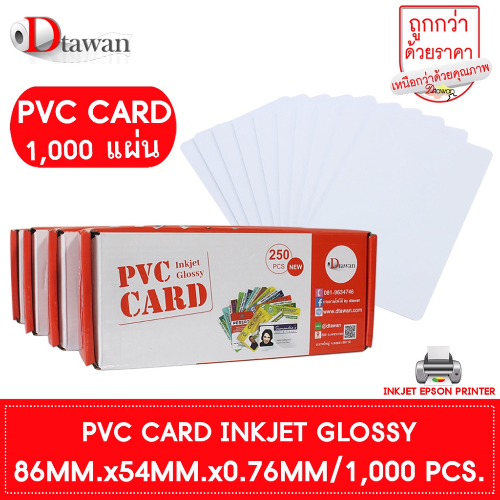 DTawan PVC CARD ผิวมัน 1,000 แผ่น 0.76mmบัตรพลาสติก บัตรขาวเปล่า บัตรพีวีซีการ์ด สำหรับเครื่อง ...