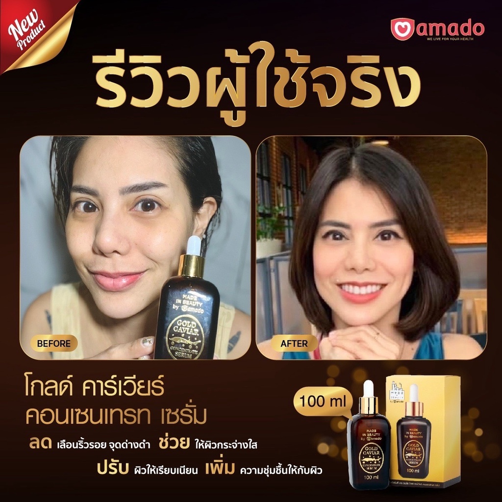 Amado Gold Caviar Concentrate Serum อมาโด้ โกลด์ คาร์เวียร์ เซรั่ม [100 ml./ขวด] [1 ขวด] ลดเหลือ ...