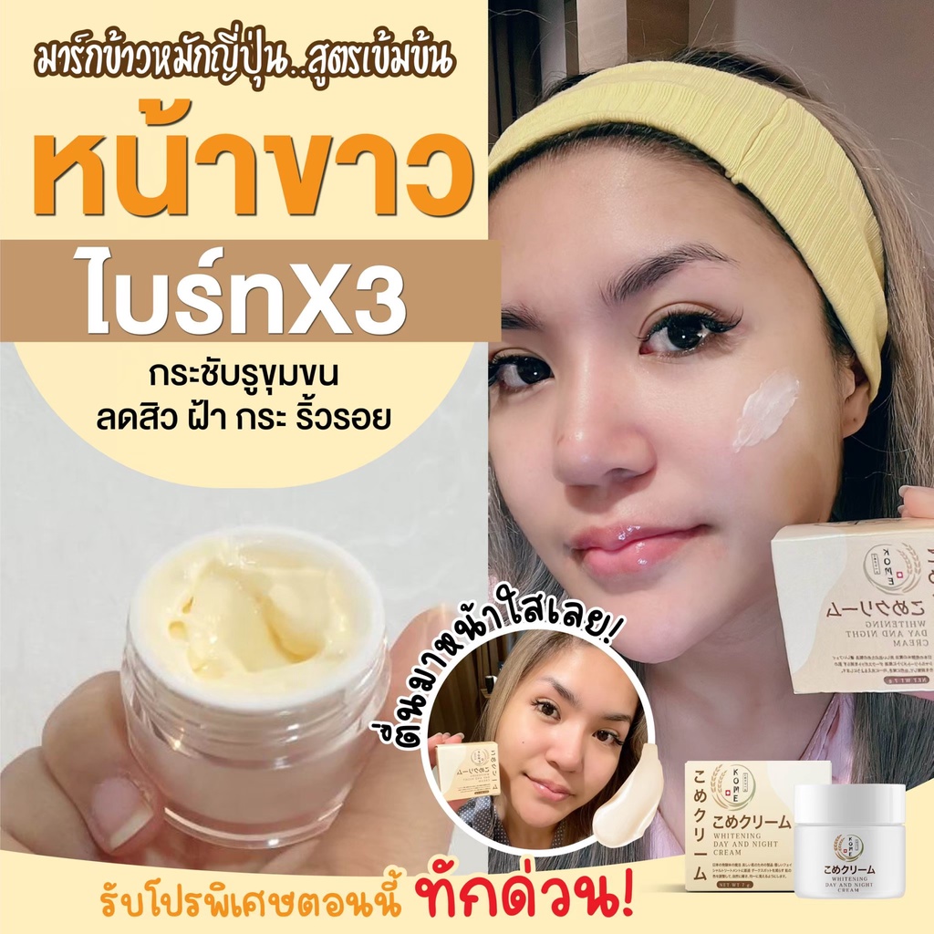 ส่งฟรี ฉลองร้านใหม่ แก้ฝ้า กระ ริ้วรอย Kome โกเมะ ครีมข้าวหมักญี่ปุ่น ...