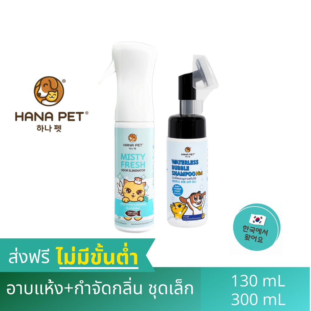 พร้อมส่งในไทยHana Pet สเปรย์กำจัดกลิ่น Misty Fresh น้องแมว น้องหมา กำจัดเชื้อโรค สเปรย์ดับกลิ่น ...