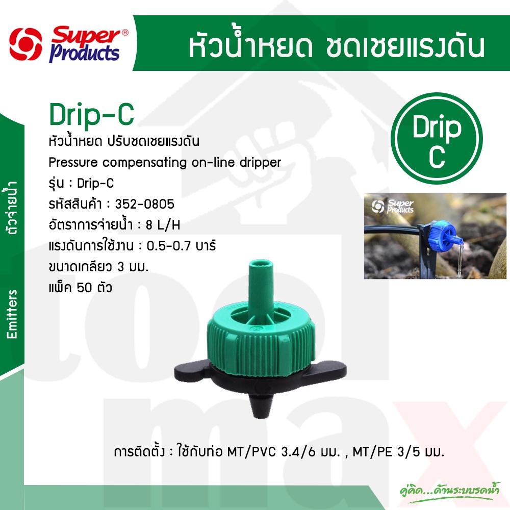หัวน้ำหยดปรับแรงดัน หัวเขียว 8 ลิตร รุ่น Drip-C Super Products รหัส 352 ...