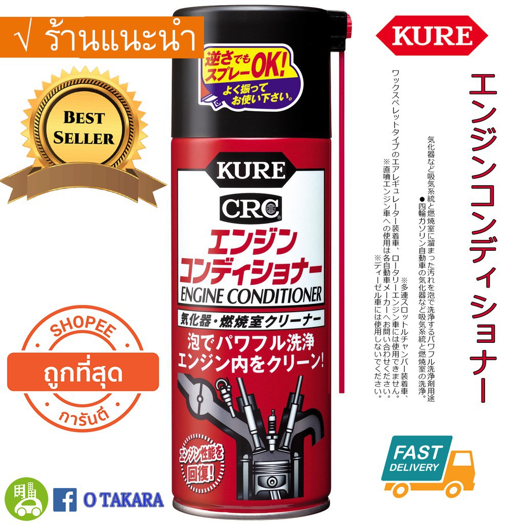 2021 KURE Engine Conditioner CRC ทำความสะอาดภายในเครื่องยนต์ ล้างลิ้น ...