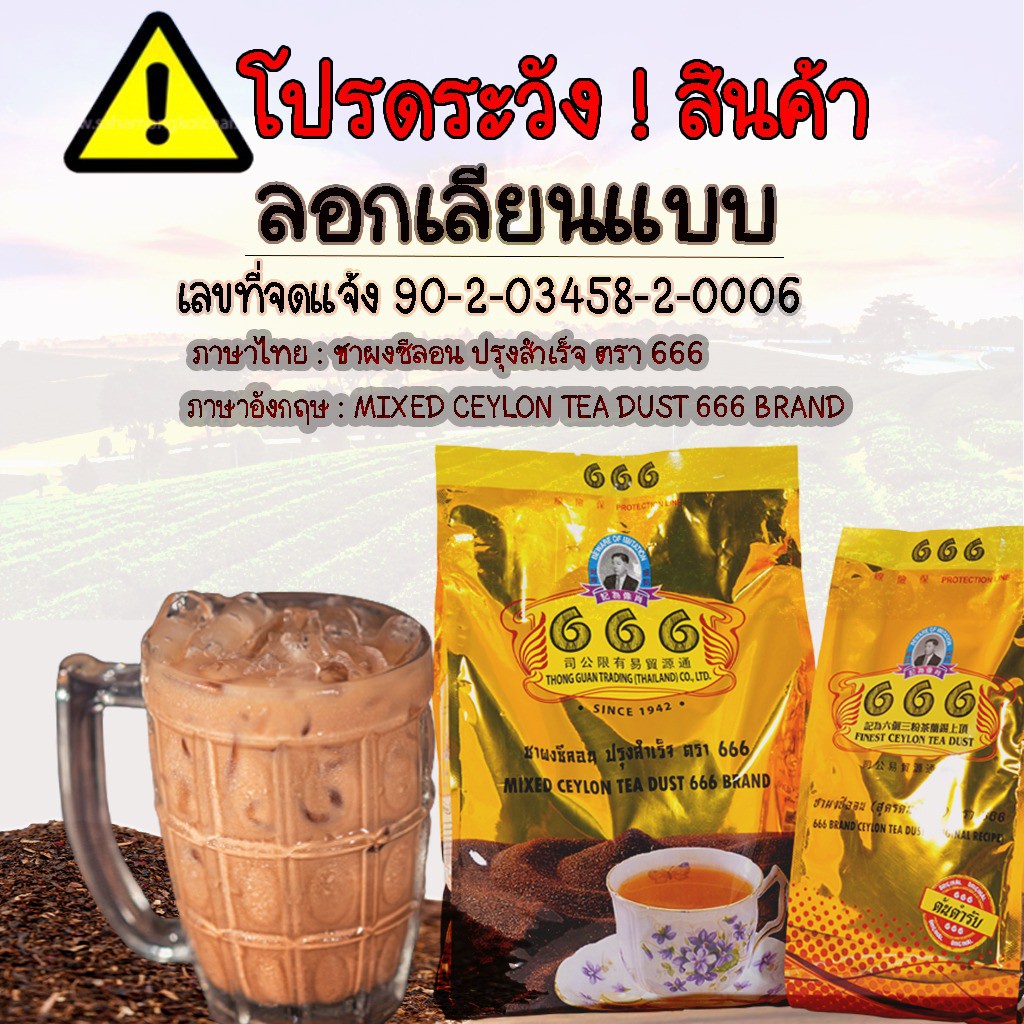 (666ทอง) 666 ของแท้ ผงชาซีลอน ปรุงสำเร็จ ถุงสีทอง ตรา 666 ต้นตำหรับชาปักษ์ใต้ Mix Ceylon Tea ...