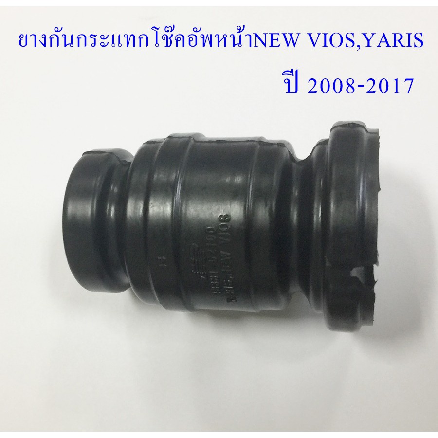 ยางกันกระแทกโช๊คอัพหน้า TOYOTA YARIS, NEW VIOSปี2008-2017(48331-52100 ...