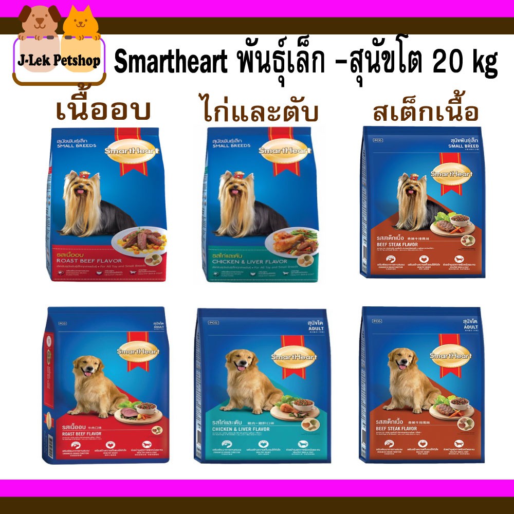 Smart heart 10 kg อาหารสุนัขพันธุ์เล็ก- โต สมาร์ทฮาร์ท - jlekpetshop ...