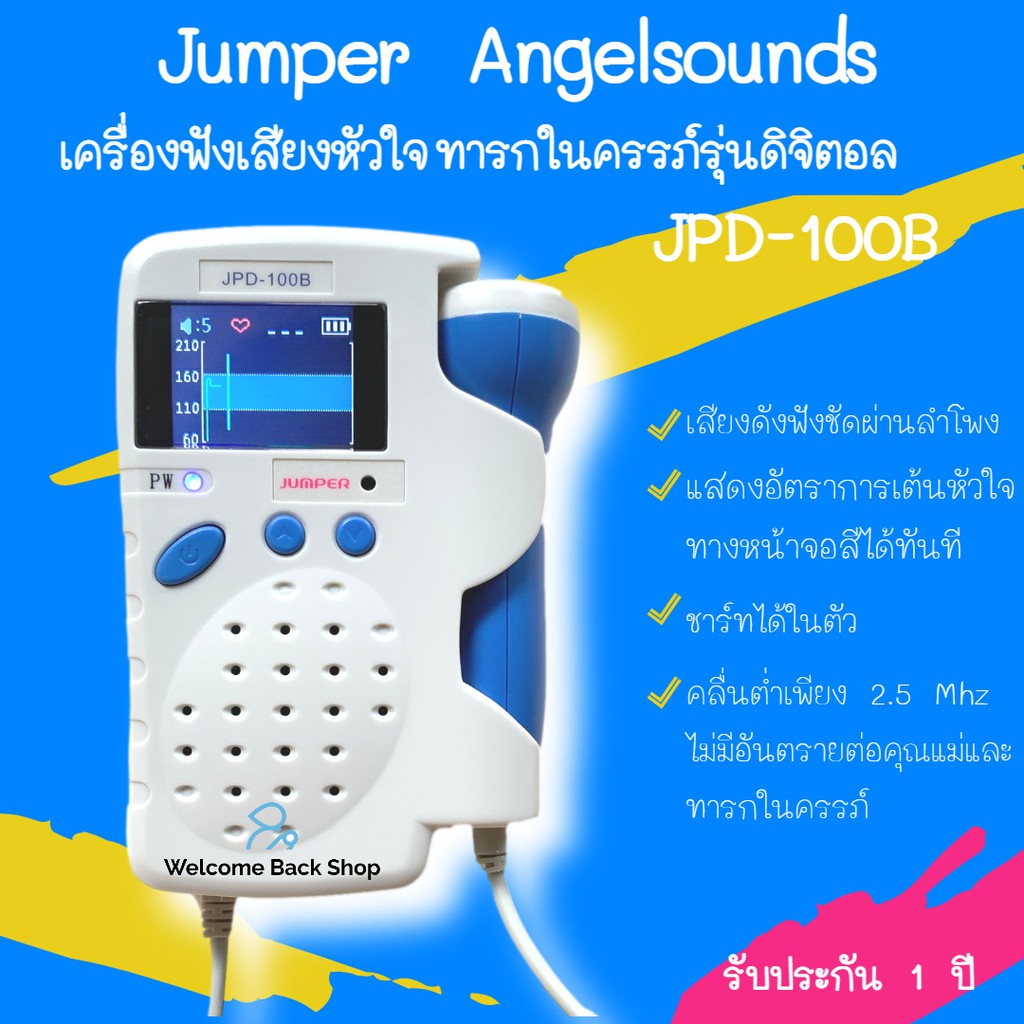 เครื่องฟังเสียงหัวใจทารกในครรภ์ ดิจิตอลใหม่ล่าสุด จอสี Jumper JPD-100B ชาร์ทได้ในตัว ฟรีเจล 50 ...