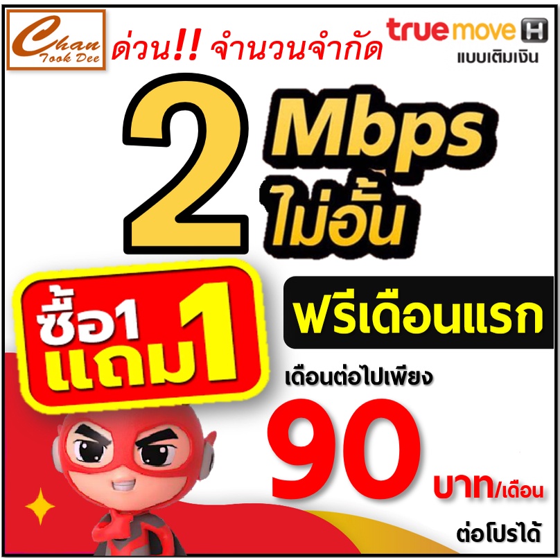 ซิม เทพ ทรู TRUE เน็ต 2Mbps , 4Mbps ต่อได้ 6 , 12 เดือน มี 3 แบบ และ ซิมโทรไม่อั้น ทั้งปี ...
