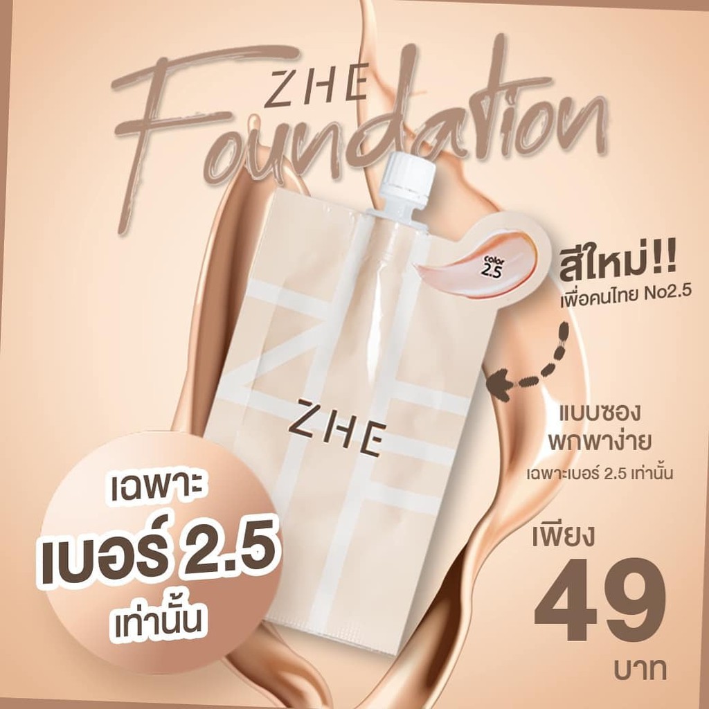 ถูกแท้ รองพื้นชี แบบซอง 5มล.Zhe foundation เบอร์ 2.5 เพื่อผิวคนไทย ...