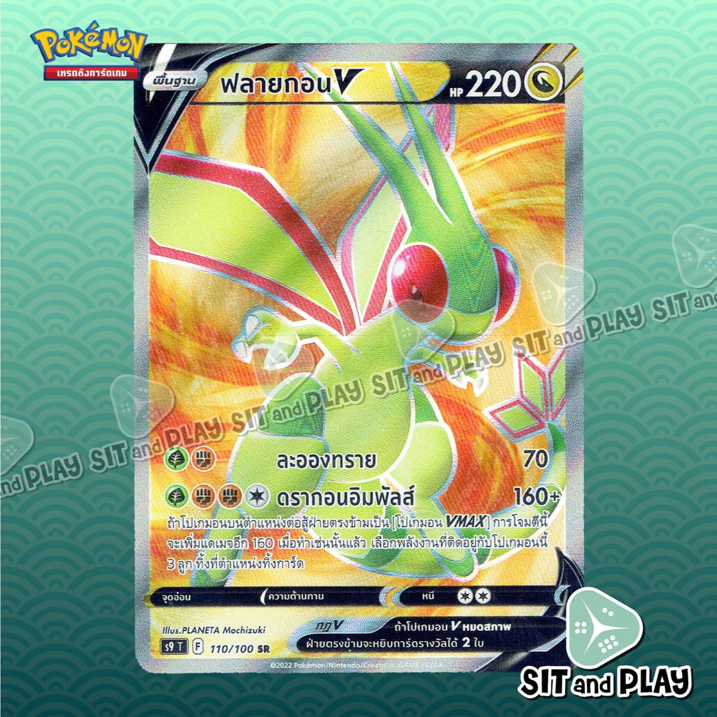 ฟลายกอน V - SR - S9 110/100 การ์ดโปเกมอน แยกใบขาย Single Pokemon TCG | Shopee Thailand