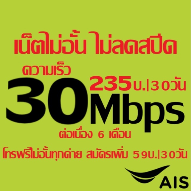ซิมเทพ AIS 4 15 30 Mbps ไม่ลดสปีด โทรฟรีทุกค่าย ฟรี ต่ออายุได้ 6 เดือน ซิมเน็ต ลูกเทพ หลานเทพ ท ...