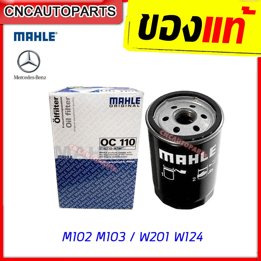 MAHLE กรองน้ำมันเครื่อง BENZ เครื่อง M102 M103 รุ่น W201 W124 W126 เบอร์ 1021840501 (MADE IN ...