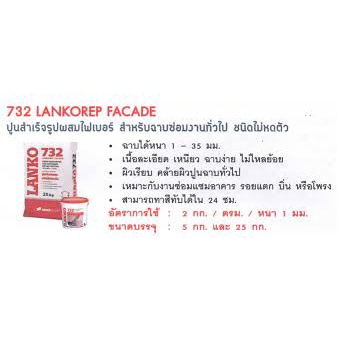 LANKO 732 FACADE REPAIR ปูนซ่อมผสมไฟเบอร์ สำหรับงานฉาบซ่อมแซมทั่วไป 25 ...