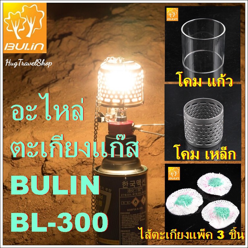 อะไหล่ ไส้ตะเกียง โคมตะเกียง BULIN BL-300 F1 F2 (ของแท้) ตะเกียงแก๊ส ...