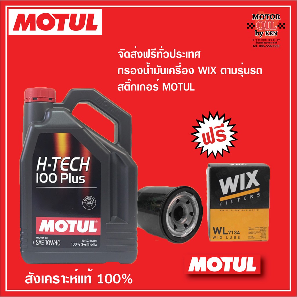 MOTUL H-Tech 100 (SAE 10W40) - motoroilbyken - ThaiPick
