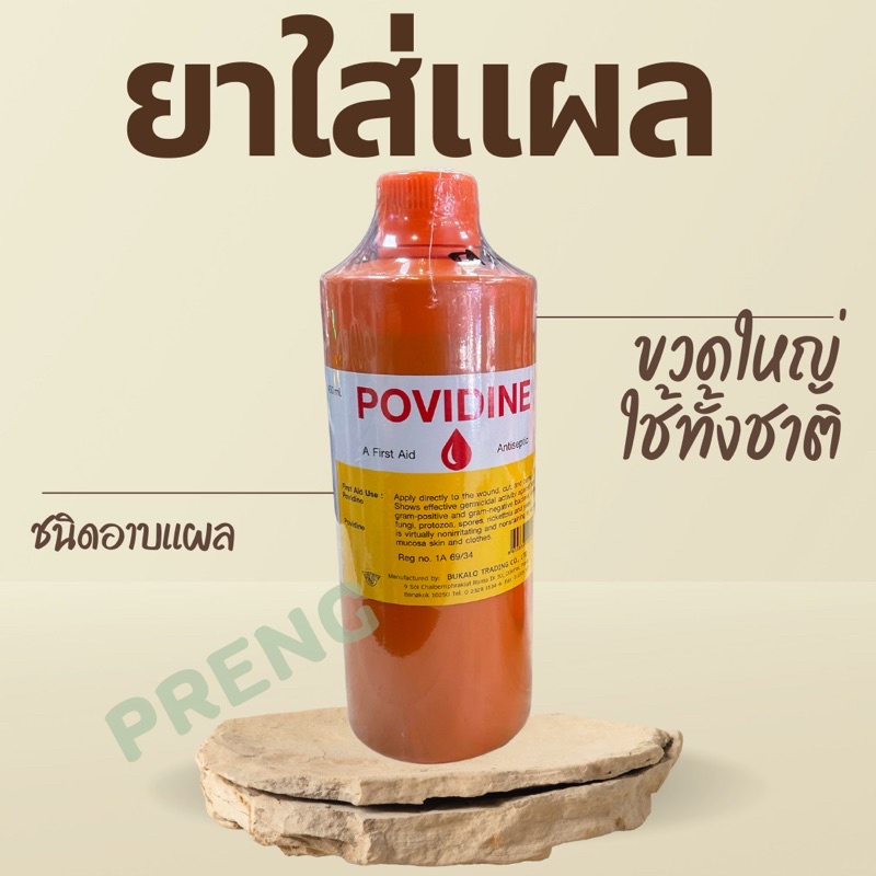 Povidine ถูกที่สุด พร้อมโปรโมชั่น ก.ย. 2022|BigGoเช็คราคาง่ายๆ