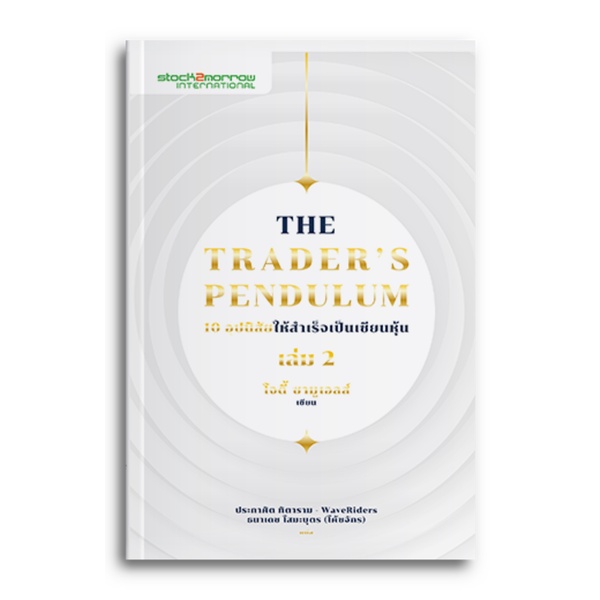 Stock2morrow Boxset The Trader Pendulum1-3 - stock2morrow - ThaiPick