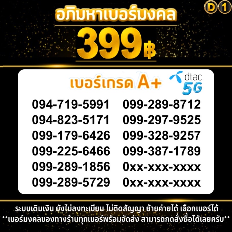 399.- เบอร์มงคล เบอร์สวย เกรด A SET.D1 DTAC ระบบเติมเงิน ยังไม่ลงทะเบียน ไม่ติดสัญญา ย้ายค่ายได้ ...