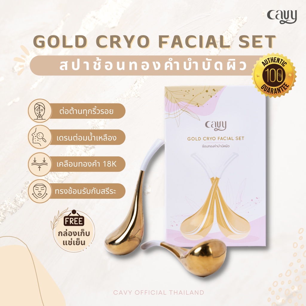 Gold Cryo Facial Set ช้อนนวดหน้าบำบัดผิวด้วยความเย็น เคลือบทองคำ 18K ยก ...