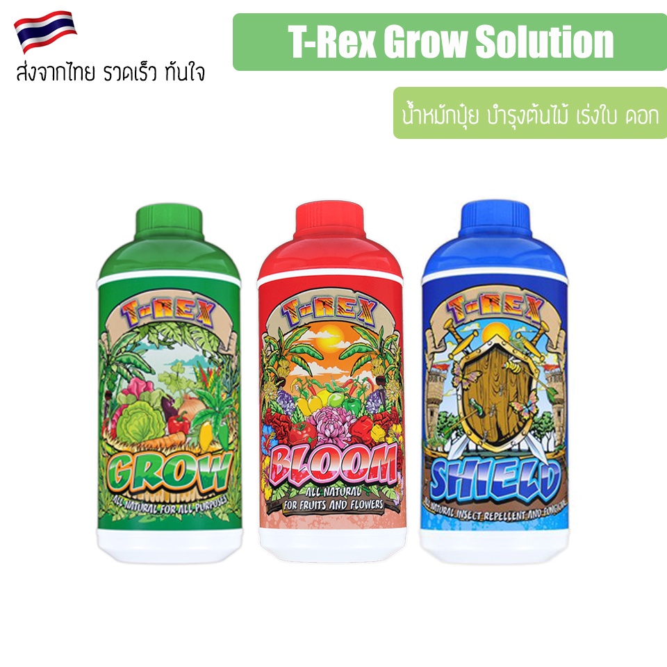 T-Rex GROW SOLUTION ดินปลูกต้นไม้ น้ำหมัก ปุ๋ย GROW - BLOOM - SHIELD ...