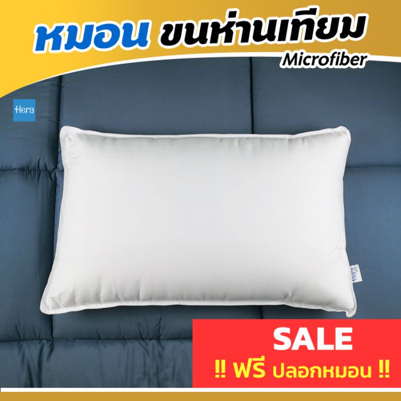 Hera หมอนโรงแรม ขนห่านเทียม Microfiber Pillow นุ่มมาก - sondechawat - ThaiPick