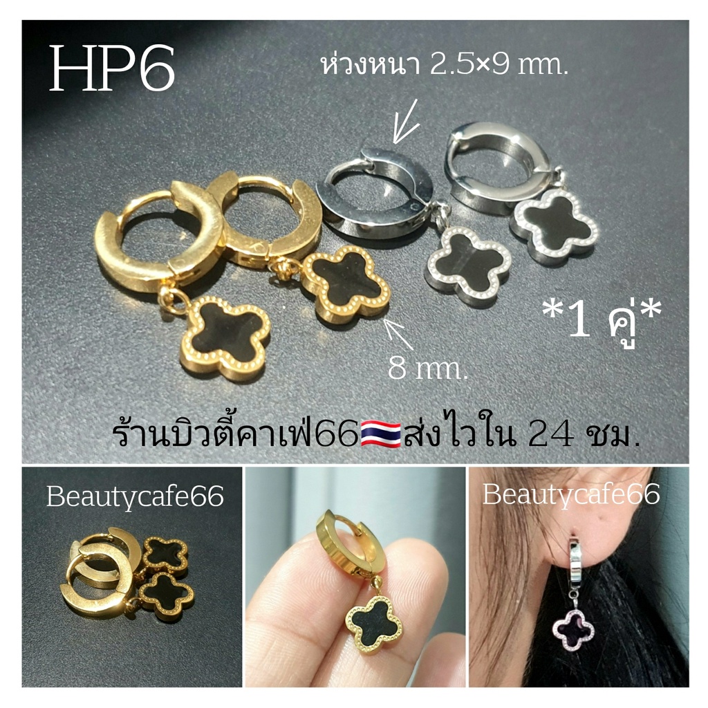 (HP6)1 คู่ จิวห่วง ต่างหูห่วง ใบโคลเวอร์ Stainless 316L จิวสแตนเลส ตุ้มหูผู้หญิง ต่างหูเกาหลี ...