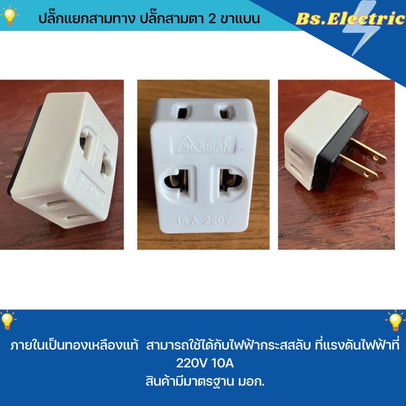 ปลั๊กเสียบแยก3ทาง ถูกที่สุด พร้อมโปรโมชั่น มิ.ย. 2025 | BigGoเช็คราคาง่ายๆ