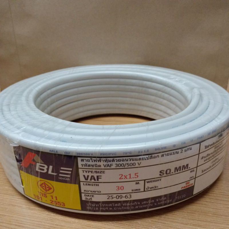 สายไฟ VAF 2X1.5 ยาว 30 เมตร | Shopee Thailand