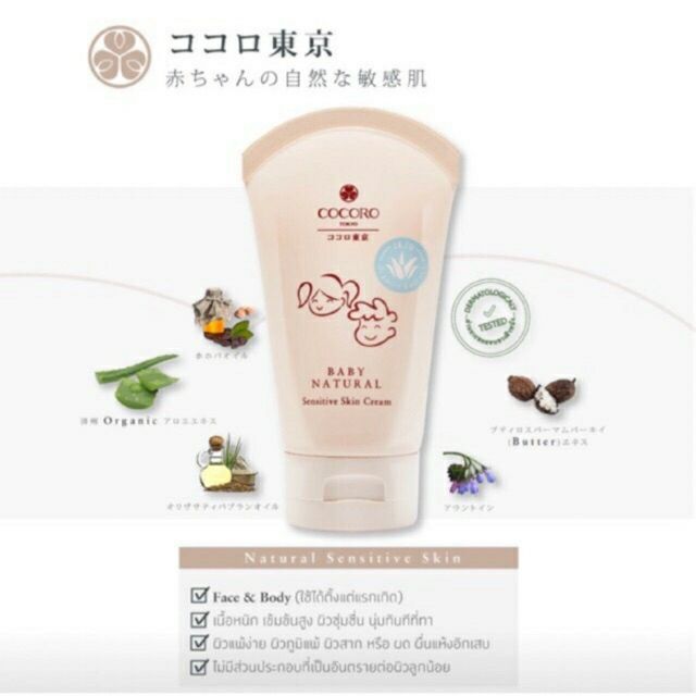 COCORO BABY NATURAL SENSITIVE SKIN ครีมเด็ก ผื่นร้อน ผิวแห้ง ผดร้อน ผื่นภูมิแพ้ ผื่นคัน คันผิว ...