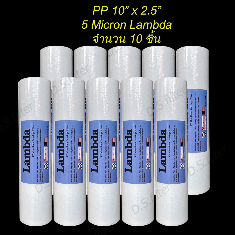 ไส้กรองน้ำ พีพี PP (Sediment) 10 นิ้ว x 2.5 นิ้ว 5 Micron ผิวเรียบ Lambda (จำนวน 10 ชิ้น) - d.s ...
