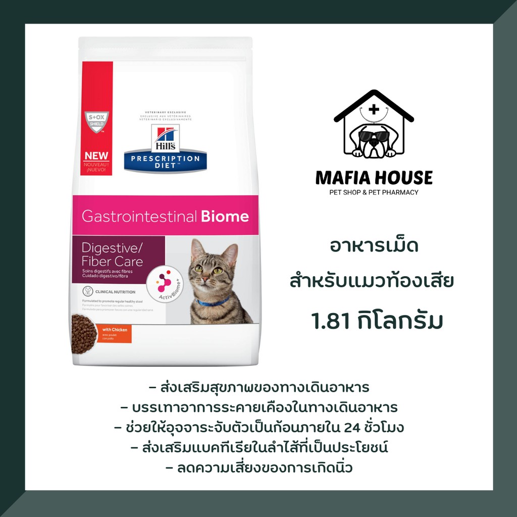 Hills Gastrointestinal Biome cat food (GI biome) ฮิลล์ อาหารแมวที่มี ...