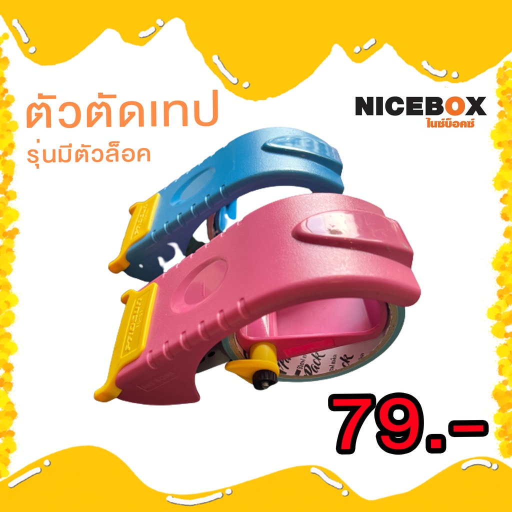 ที่ตัดเทป OPP แบบเหล็กแข็งแรงทนทาน และแบบพลาสติกมีที่ล็อคเทป ใบมีดคม ใช้งานได้นาน ไม่เป็นสนิม ...