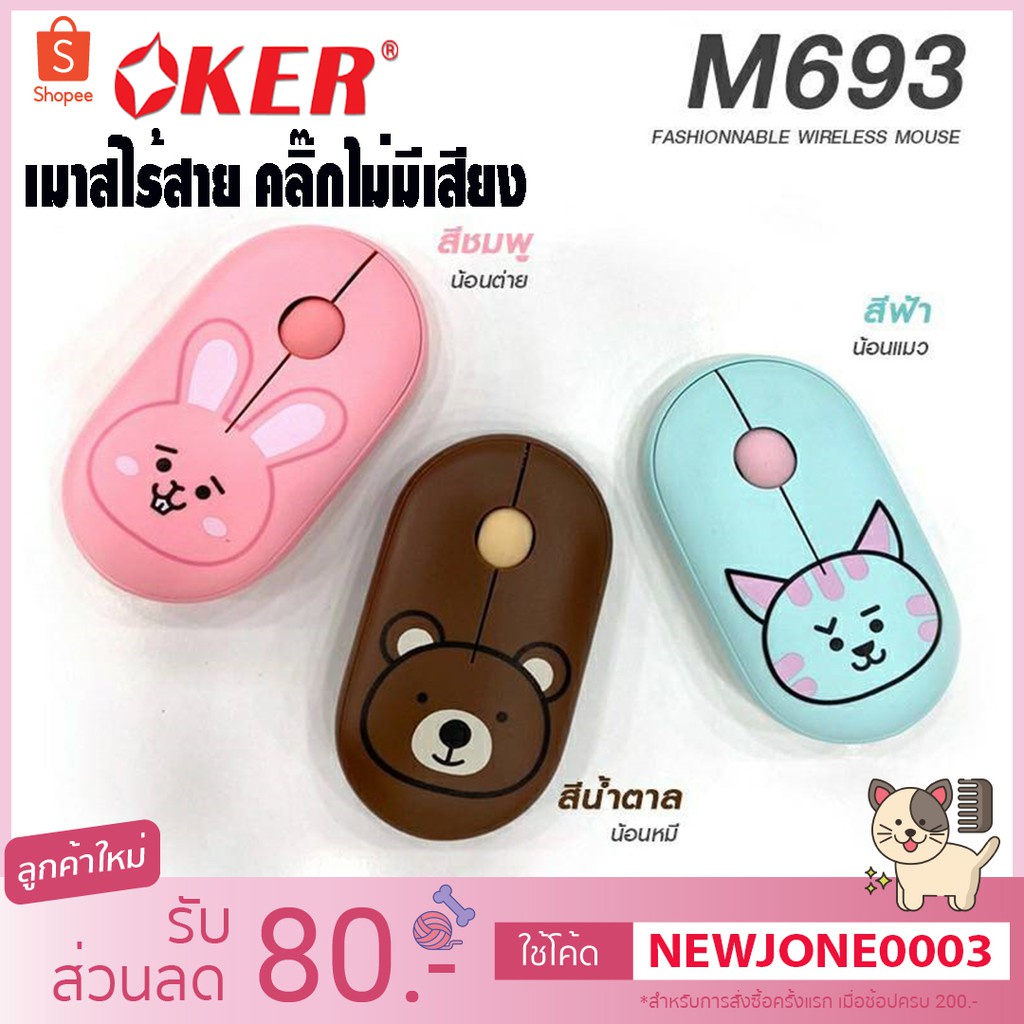 OKER Mouse Wireless รุ่น M693 / i2m เมาส์ไร้สาย ลายการ์ตูนน่ารักๆ ...