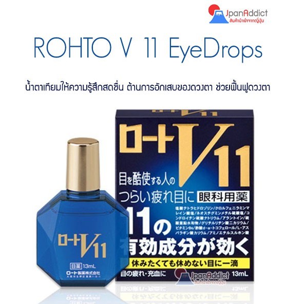 ROHTO V 11 Eye Drops ยาหยอดตาผสมวิตามิน ความเย็นระดับ 4 สูตรใหม่2018 - jpanaddict - ThaiPick