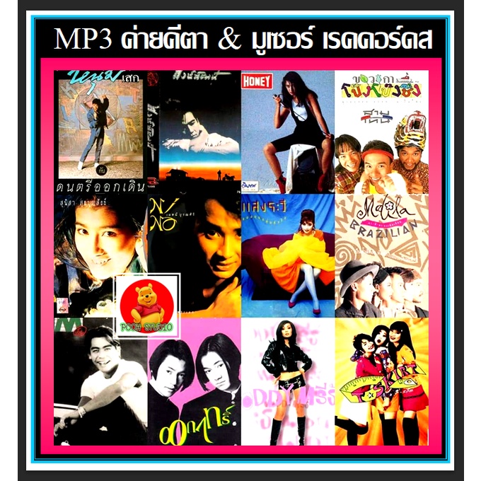 CD-MP3 ค่ายคีตา มูเซอร์ เรคคอร์ดส เพลงไทย ยุค90 - poohstudio1976 - ThaiPick